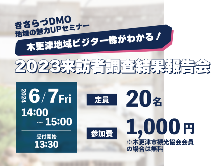 2023木更津市来訪者調査結果報告会を実施します - きさらづDMO
